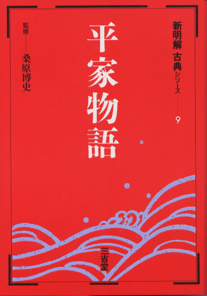 新明解古典(9) 平家物語ISBN10：4-385-23675-5ISBN13：978-4-385-23675-9著作： 出版社：三省堂発行日：1990年9月10日仕様：B6判対象：高校向