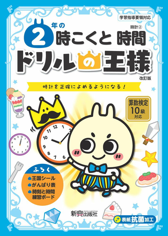 ドリルの王様 時計(2) 2年の 時こくと時間 改訂版ISBN10：4-402-33334-2ISBN13：978-4-402-33334-8著作： 出版社：新興出版社啓林館発行日：2023年2月20日仕様：B5判対象：小2向