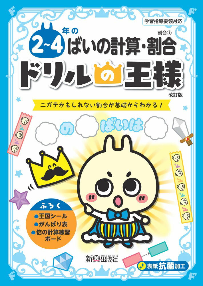 ドリルの王様 割合(1) 2〜4年の ばいの計算・割合ISBN10：4-402-33336-9ISBN13：978-4-402-33336-2著作： 出版社：新興出版社啓林館発行日：2023年2月20日仕様：B5判対象：小2向