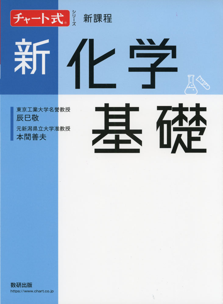 チャート式シリーズチャート式シリーズ 新化学基礎 新課程ISBN10：4-410-11854-4ISBN13：978-4-410-11854-8著作：辰巳敬、本間善夫、本間善夫 著出版社：数研出版発行日：2022年2月21日仕様：A5変型判...
