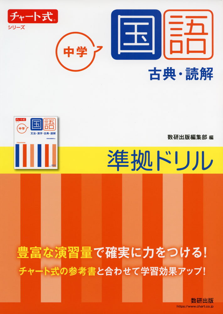 チャート式シリーズ 中学国語 準拠ドリル 古典・読解ISBN10：4-410-15056-1ISBN13：978-4-410-15056-2著作：数研出版編集部 編出版社：数研出版発行日：2021年4月1日仕様：B5判対象：中学向「チャート...