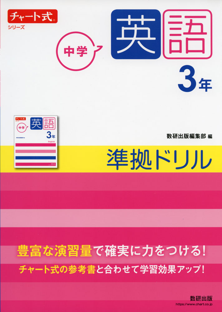 チャート式シリーズ 中学英語 3年 準拠ドリルISBN10：4-410-15059-6ISBN13：978-4-410-15059-3著作：数研出版編集部 編出版社：数研出版発行日：2021年4月1日仕様：B5判対象：中3向「チャート式シリ...