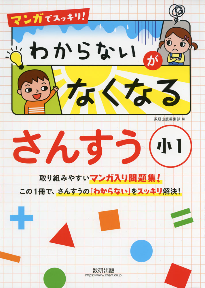 マンガでスッキリ! わからないがなくなる さんすう 小1ISBN10：4-410-15341-2ISBN13：978-4-410-15341-9著作：数研出版編集部 編出版社：数研出版発行日：2020年5月25日仕様：B5判対象：小1向算数...