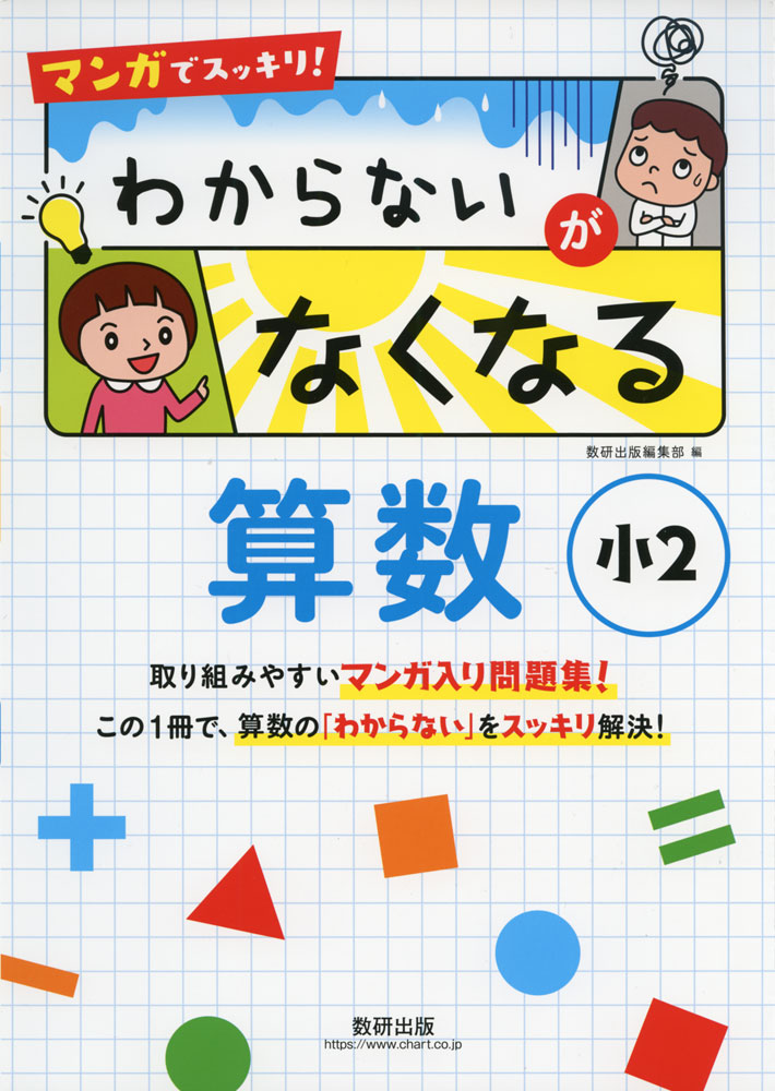 マンガでスッキリ! わからないがなくなる 算数 小2ISBN10：4-410-15342-0ISBN13：978-4-410-15342-6著作：数研出版編集部 編出版社：数研出版発行日：2020年5月25日仕様：B5判対象：小2向算数に苦...