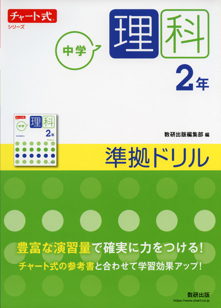チャート式シリーズ 中学理科 2年 準拠ドリルISBN10：4-410-15356-0ISBN13：978-4-410-15356-3著作：数研出版編集部 編出版社：数研出版発行日：2021年4月1日仕様：B5判対象：中2向「チャート式シリ...
