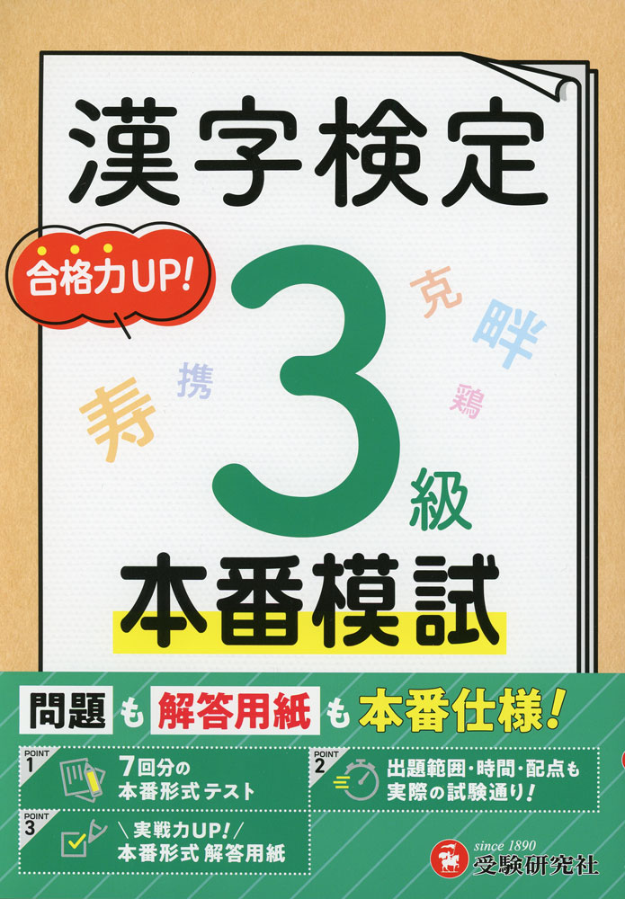 漢字検定 本番模試 3級問題も解答用紙も本番仕様!ISBN10：4-424-53914-8ISBN13：978-4-424-53914-8著作：漢字検定研究会 編著出版社：受験研究社発行日：2026年4月14日仕様：B5判対象：一般向実際の...
