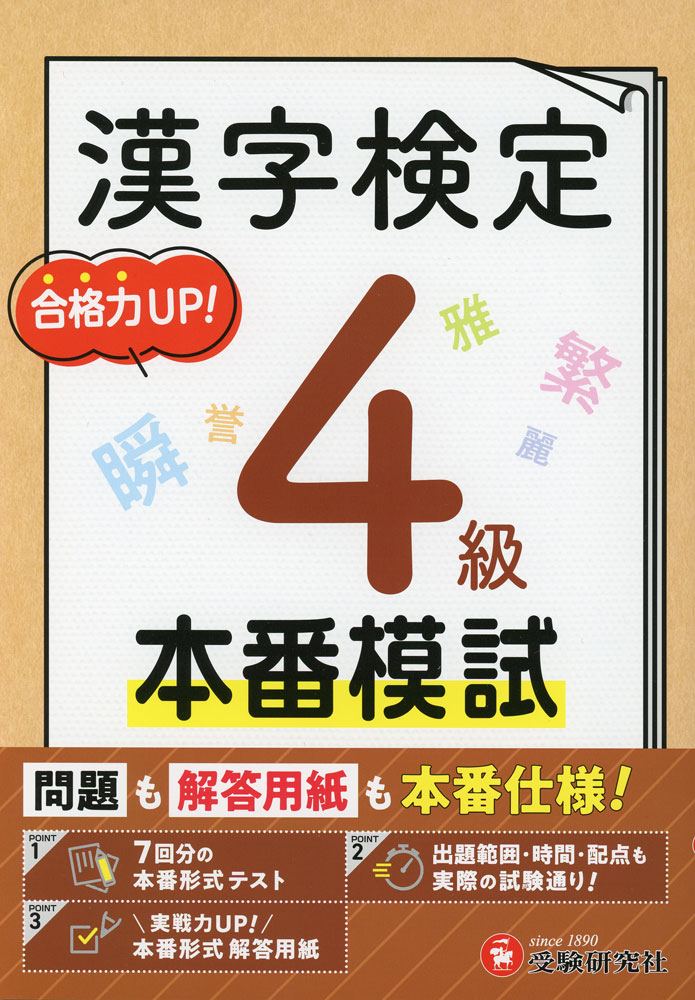 漢字検定 本番模試 4級問題も解答用紙も本番仕様!ISBN10：4-424-53915-6ISBN13：978-4-424-53915-5著作：漢字検定研究会 編著出版社：受験研究社発行日：2026年4月14日仕様：B5判対象：一般向実際の...