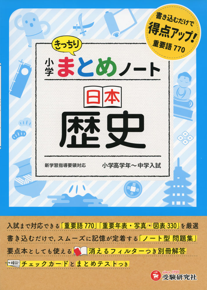 小学 まとめノート 日本歴史書き込むだけで得点アップ!ISBN10：4-424-62640-7ISBN13：978-4-424-62640-4著作：総合学習指導研究会 編著出版社：受験研究社発行日：2020年5月7日仕様：B5判対象：小学向...