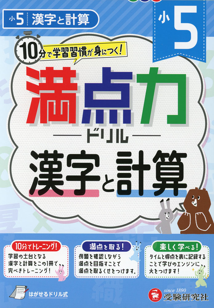 満点力ドリル 小5 漢字と計算ISBN10：4-424-62801-9ISBN13：978-4-424-62801-9著作：小学教育研究会 編著出版社：受験研究社発行日：2024年2月1日仕様：A5判対象：小5向学習習慣がみるみる身につくド...