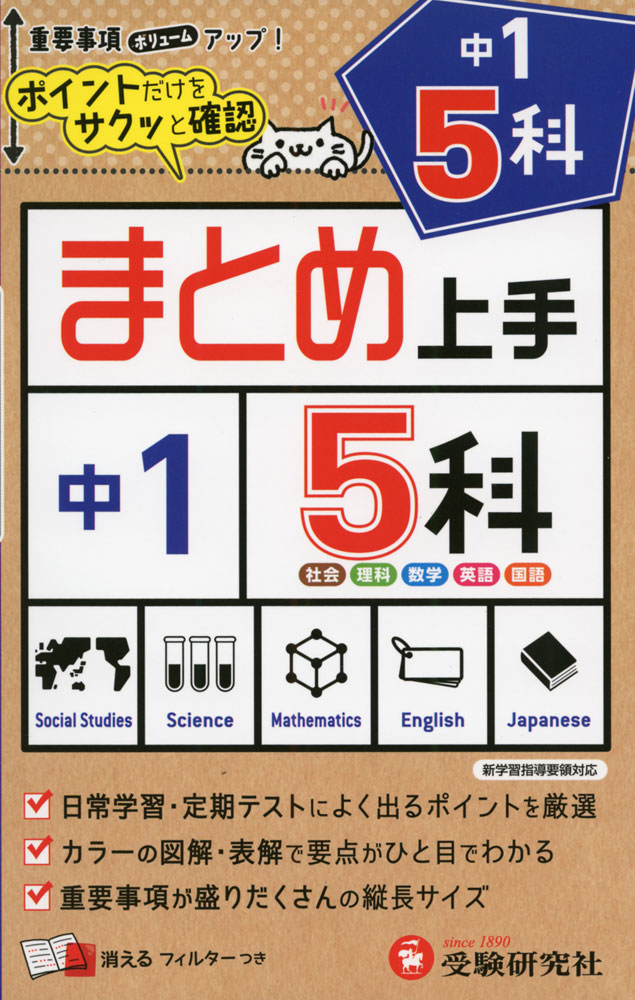 まとめ上手 中1 5科ポイントだけをサクッと確認 社会・理科・数学・英語・国語ISBN10：4-424-63674-7ISBN13：978-4-424-63674-8著作：中学教育研究会 編著出版社：受験研究社発行日：2021年5月19日仕...