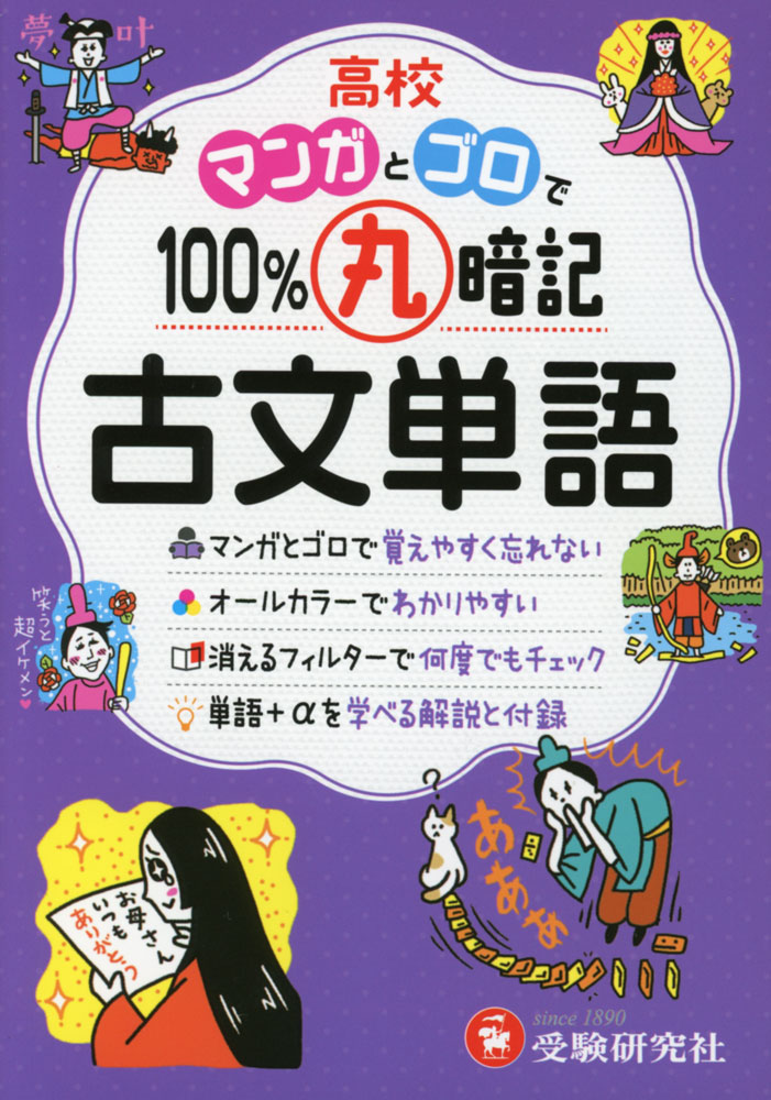 高校 マンガとゴロで100%丸暗記 古文単語ISBN10：4-424-64279-8ISBN13：978-4-424-64279-4著作： 出版社：受験研究社発行日：2024年7月1日仕様：B6判対象：高校向重要な古文単語を、インパクトのあ...