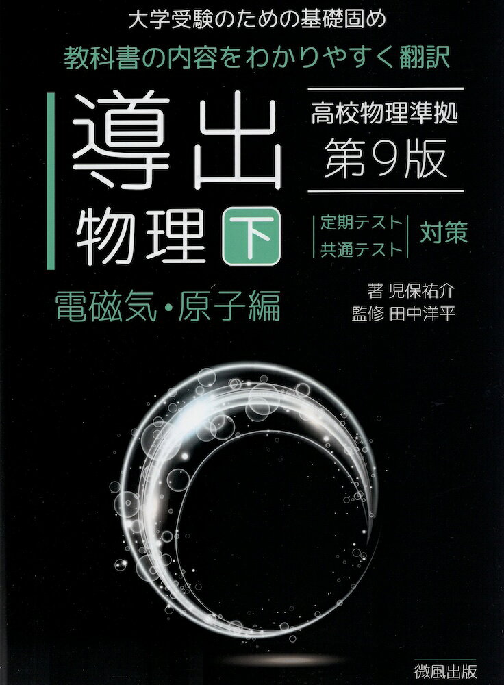 導出物理(下) 電磁気・原子編 第9版ISBN10：4-434-35862-6ISBN13：978-4-434-35862-3著作：児保祐介 著／田中洋平 監出版社：微風出版/星雲社発行日：2025年5月2日仕様：B5判対象：一般向教科書の...