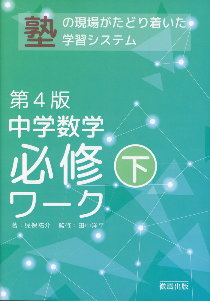 中学数学 必修ワーク(下) 第4版ISBN10：4-434-37396-XISBN13：978-4-434-37396-1著作：児保祐介 著／田中洋平 監出版社：微風出版/星雲社発行日：2026年5月7日仕様：B5判対象：中学向基礎に焦点を...