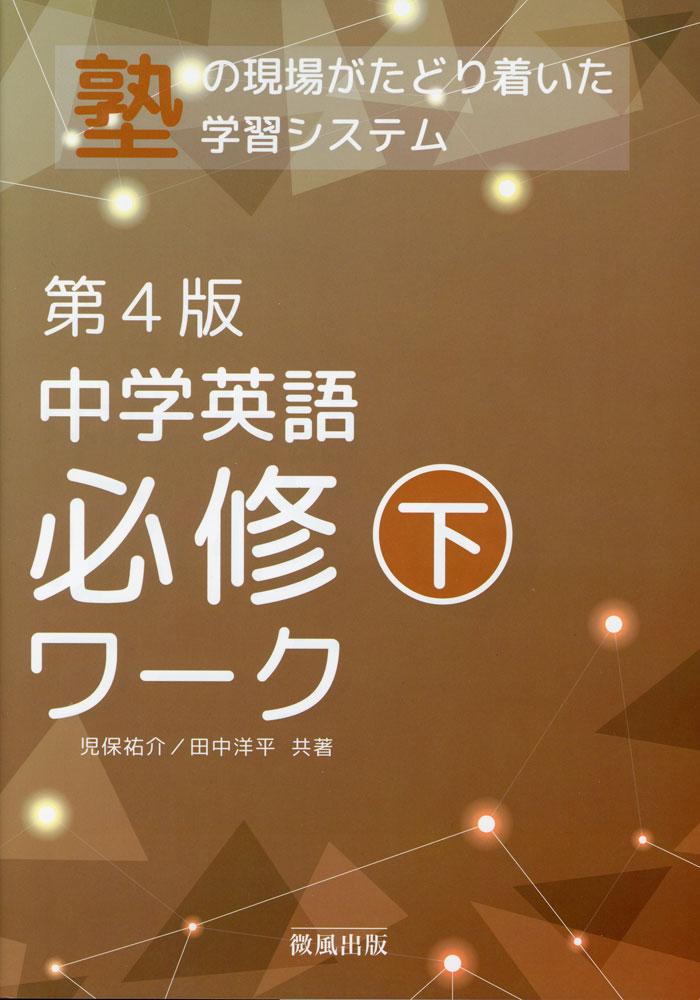 中学英語 必修ワーク(下) 第4版ISBN10：4-434-37398-6ISBN13：978-4-434-37398-5著作：児保祐介 著／田中洋平 監出版社：微風出版/星雲社発行日：2026年5月7日仕様：B5判対象：中学向新出英単語→...