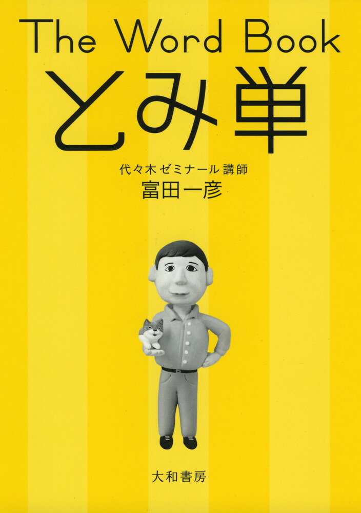 The Word Book とみ単ISBN10：4-479-19048-1ISBN13：978-4-479-19048-6著作：富田一彦 著出版社：大和書房発行日：2011年8月11日仕様：B6判対象：高校向覚えるべき単語を5つのLEVEL...