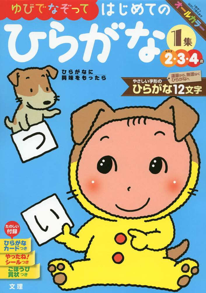 幼児ドリル(2) ゆびでなぞって はじめての ひらがな 1集 2・3・4歳ISBN10：4-581-04120-1ISBN13：978-4-581-04120-1著作： 出版社：文理発行日：2018年3月8日仕様：A4判対象：幼児向やさしい...
