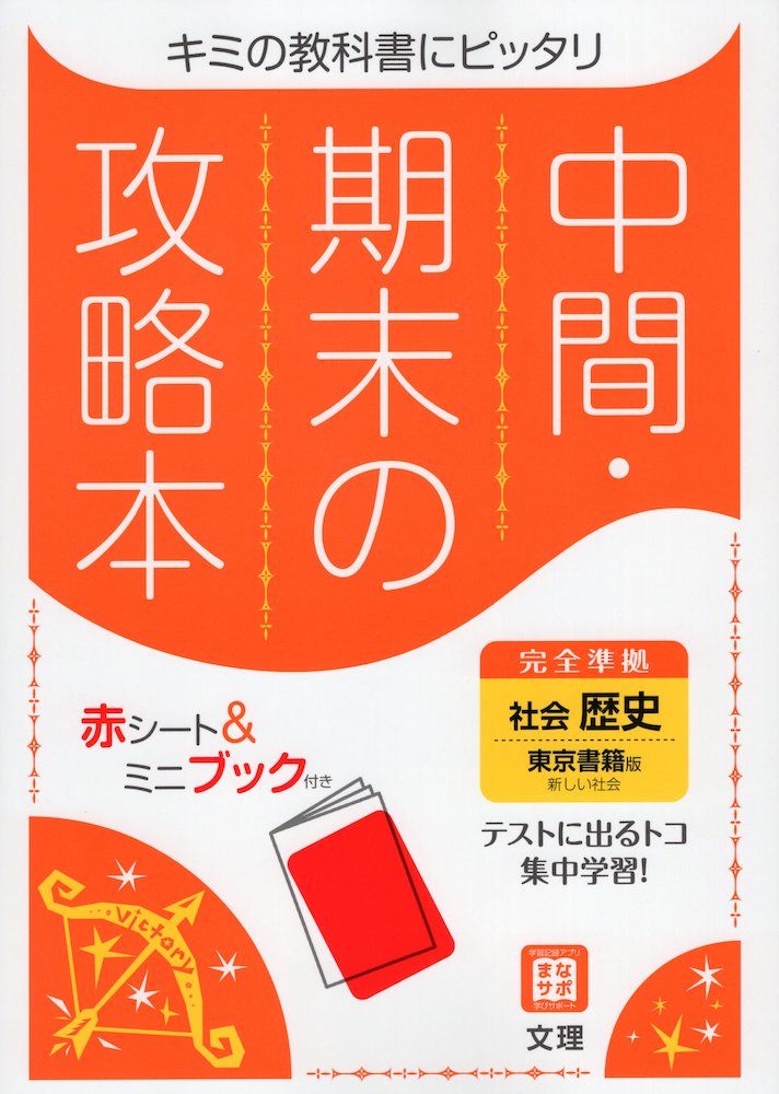 （旧版） 中間・期末の攻略本 中学 社会 歴史 東京書籍版「新しい社会 歴史」準拠 （教科書番号 705）ISBN10：4-581-06911-4ISBN13：978-4-581-06911-3著作： 出版社：文理発行日：2021年3月18...