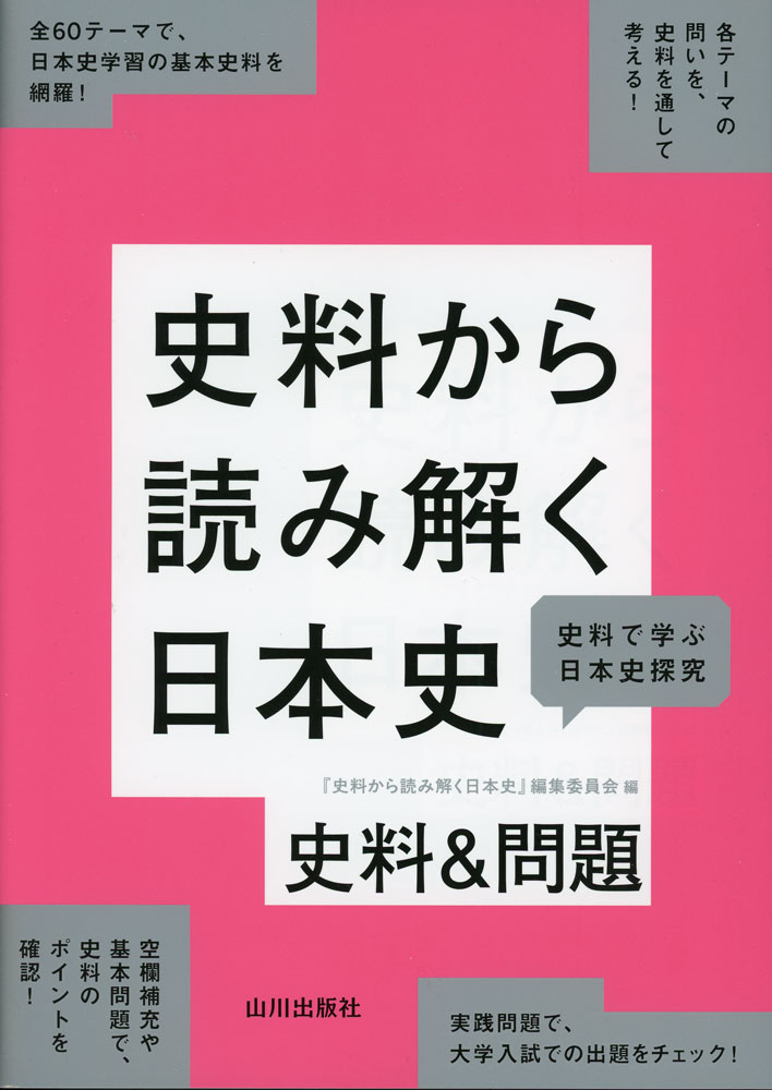 史料から読み解く日本史 史料&問題ISBN10：4-634-02247-8ISBN13：978-4-634-02247-8著作：『史料から読み解く日本史』編集委員会 編出版社：山川出版社発行日：2025年12月24日仕様：B5判対象：高校向...