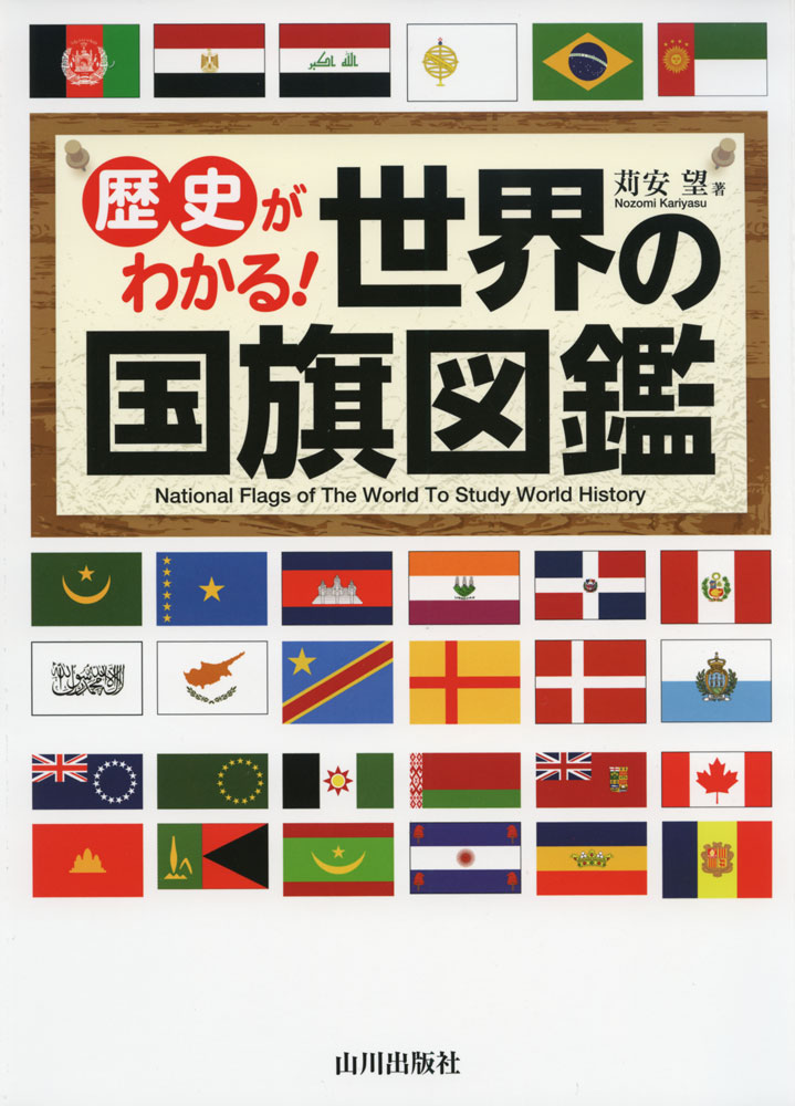歴史がわかる! 世界の国旗図鑑ISBN10：4-634-15136-7ISBN13：978-4-634-15136-9著作：苅安望 著出版社：山川出版社発行日：2018年9月3日仕様：B5判対象：小学向小学生から読める国記図鑑。世界197カ...