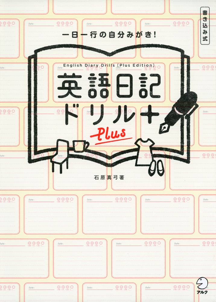 書き込み式 英語日記ドリル Plus一日一行の自分みがき!ISBN10：4-7574-2409-4ISBN13：978-4-7574-2409-8著作：石原真弓 著出版社：アルク発行日：2013年11月19日仕様：B5判対象：一般向英語で日...