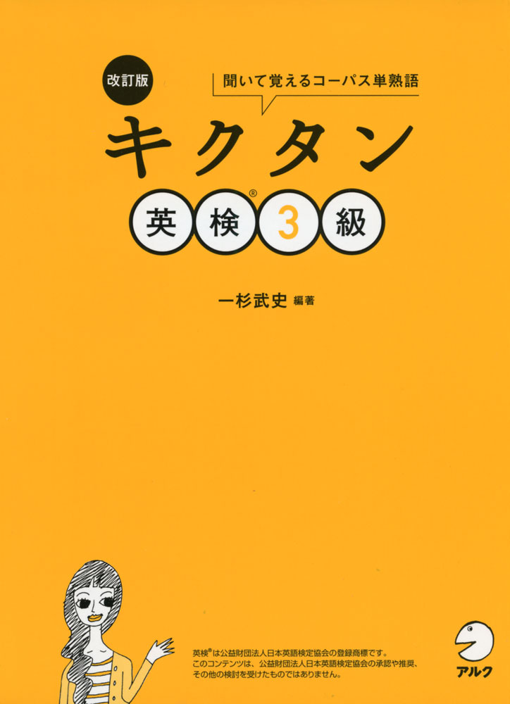 改訂版 キクタン 英検 3級ISBN10：4-7574-3024-8ISBN13：978-4-7574-3024-2著作：一杉武史 編著出版社：アルク発行日：2017年12月18日仕様：B6判／CD-ROM 1枚対象：一般向1日16単語・熟...