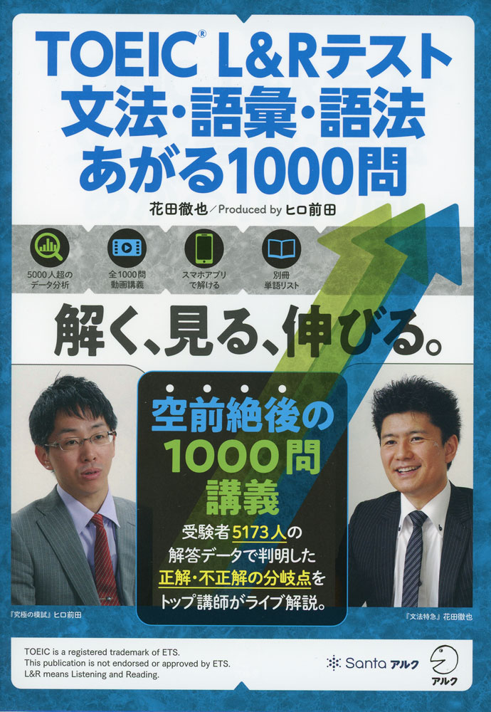 TOEIC L&Rテスト 文法・語彙・語法 あがる1000問ISBN10：4-7574-4062-6ISBN13：978-4-7574-4062-3著作：花田徹也 著／ヒロ前田 編出版社：アルク発行日：2025年4月21日仕様：A5判対象：...