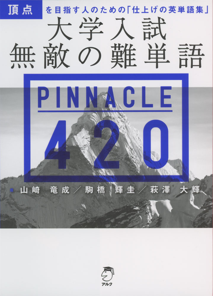 大学入試 無敵の難単語 PINNACLE 420ISBN10：4-7574-4069-3ISBN13：978-4-7574-4069-2著作：山崎竜成、駒橋輝圭、萩澤大輝 著出版社：アルク発行日：2023年10月19日仕様：B6判対象：高校...