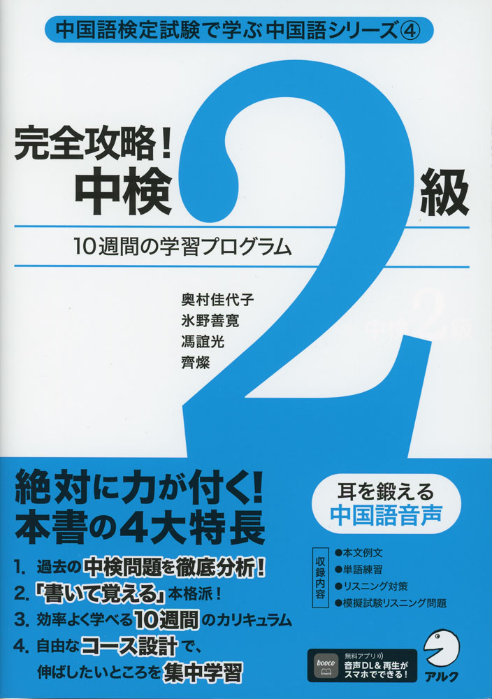 中国語検定試験で学ぶ中国語シリーズ完全攻略! 中検 2級ISBN10：4-7574-4214-9ISBN13：978-4-7574-4214-6著作：奥村佳代子、氷野善寛、馮誼光、齊燦 著出版社：アルク発行日：2025年10月30日仕様：A...