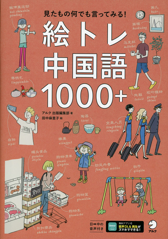 絵トレ中国語1000+ISBN10：4-7574-4271-8ISBN13：978-4-7574-4271-9著作：アルク出版編集部 著／田中麻里子 絵出版社：アルク発行日：2025年4月16日仕様：A5判対象：一般向日常生活やレジャーなど...