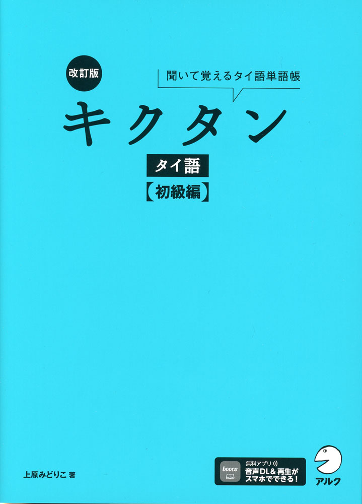 改訂版 キクタン タイ語 ［初級編］ISBN10：4-7574-4296-3ISBN13：978-4-7574-4296-2著作：上原みどりこ 著出版社：アルク発行日：2025年6月10日仕様：B6判対象：一般向朝起きてから寝るまでの日常生...