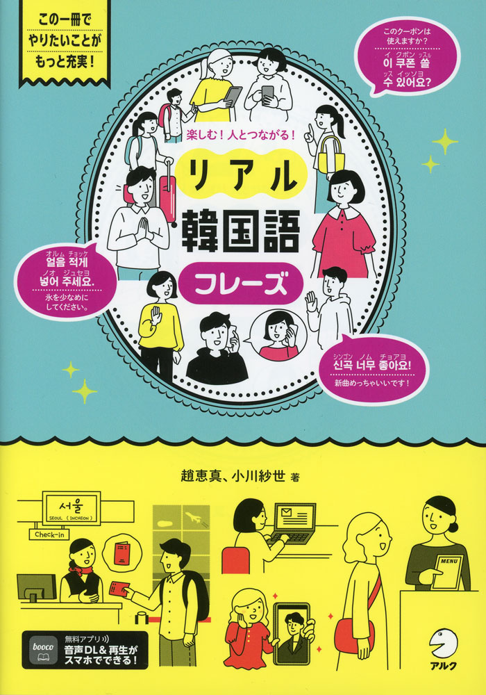 楽しむ!人とつながる! リアル韓国語フレーズISBN10：4-7574-4400-1ISBN13：978-4-7574-4400-3著作：趙恵真、小川紗世 著出版社：アルク発行日：2026年4月21日仕様：B6判対象：一般向