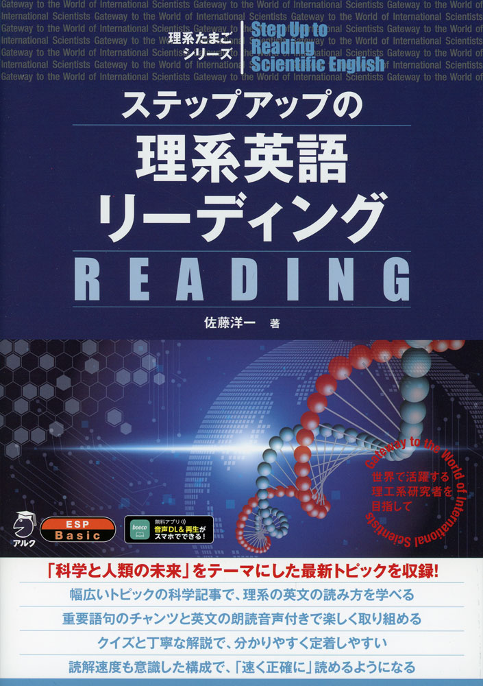 理系たまごシリーズステップアップの理系英語リーディングISBN10：4-7574-4432-XISBN13：978-4-7574-4432-4著作：佐藤洋一 著出版社：アルク発行日：2025年11月7日仕様：B5判対象：一般向