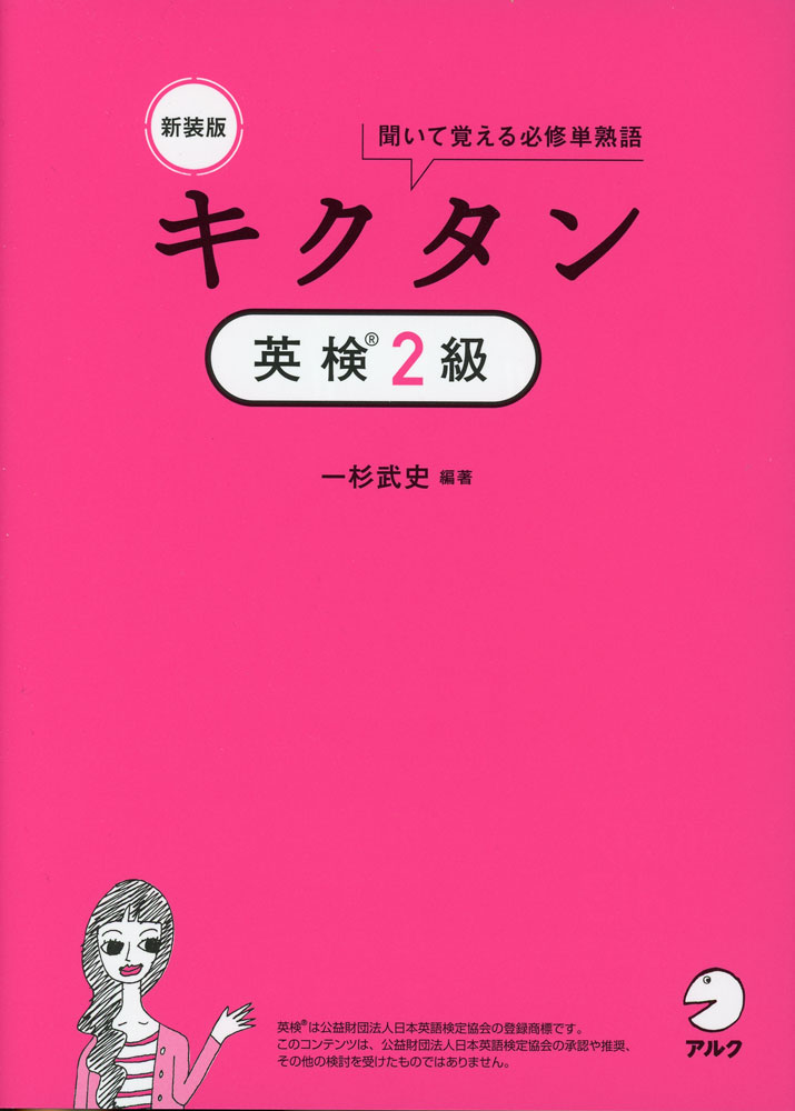 新装版 キクタン 英検 2級ISBN10：4-7574-4437-0ISBN13：978-4-7574-4437-9著作：一杉武史 著出版社：アルク発行日：2026年1月23日仕様：B6判対象：一般向