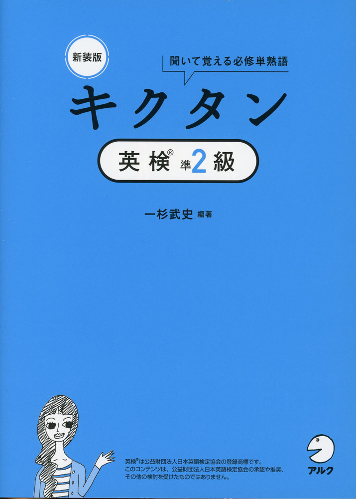 新装版 キクタン 英検 準2級ISBN10：4-7574-4438-9ISBN13：978-4-7574-4438-6著作：一杉武史 著出版社：アルク発行日：2026年1月23日仕様：B6判対象：一般向