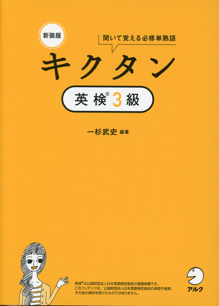 新装版 キクタン 英検 3級ISBN10：4-7574-4439-7ISBN13：978-4-7574-4439-3著作：一杉武史 著出版社：アルク発行日：2026年1月23日仕様：B6判対象：一般向