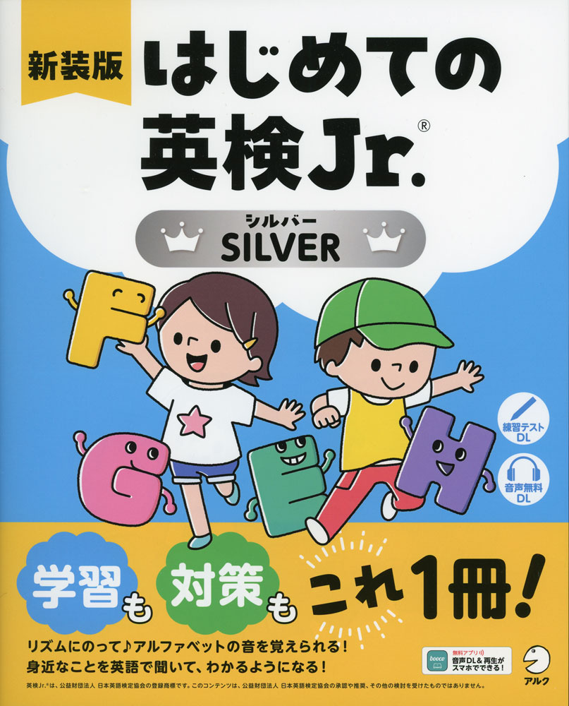 はじめての英検Jr. SILVER（シルバー） 新装版ISBN10：4-7574-4442-7ISBN13：978-4-7574-4442-3著作： 出版社：アルク発行日：2026年2月18日仕様：AB判対象：一般向