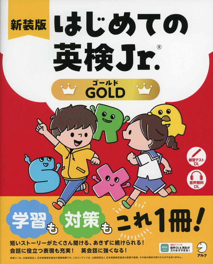はじめての英検Jr. GOLD（ゴールド） 新装版ISBN10：4-7574-4443-5ISBN13：978-4-7574-4443-0著作： 出版社：アルク発行日：2026年2月18日仕様：AB判対象：一般向