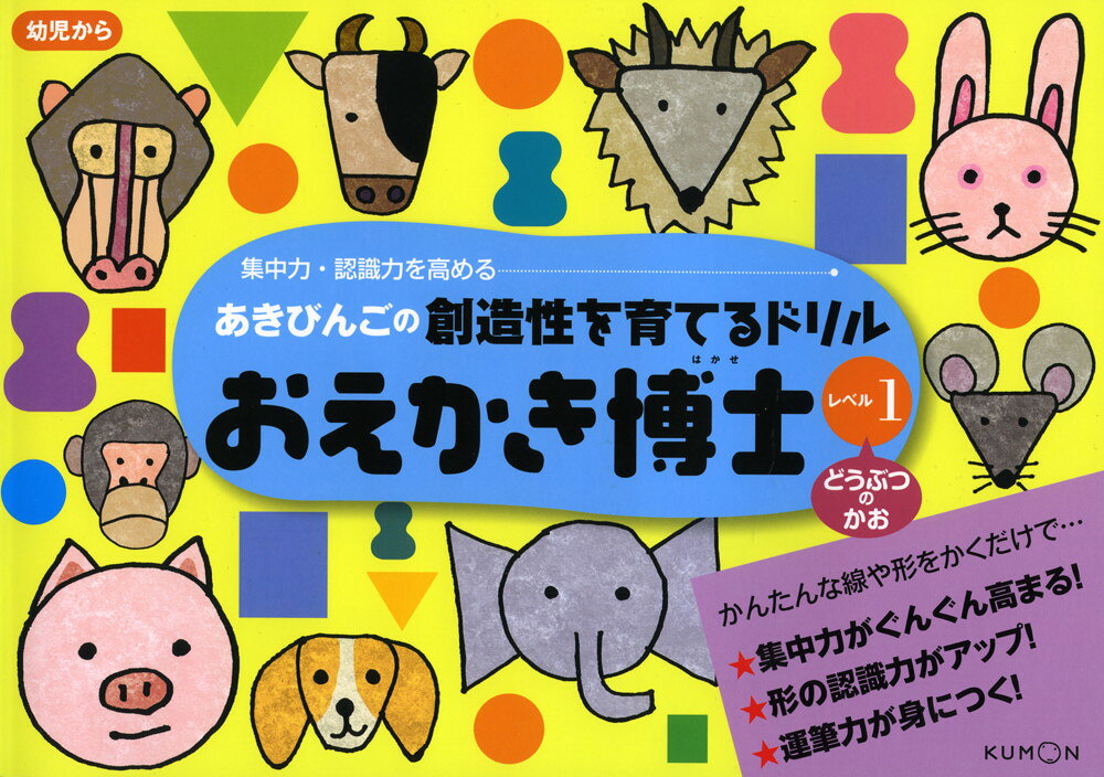 あきびんごの 創造性を育てるドリル おえかき博士 レベル1 どうぶつのかお幼児から 集中力・認識力を高めるISBN10：4-7743-1907-4ISBN13：978-4-7743-1907-0著作：あきびんご 企画・イラスト出版社：くもん...