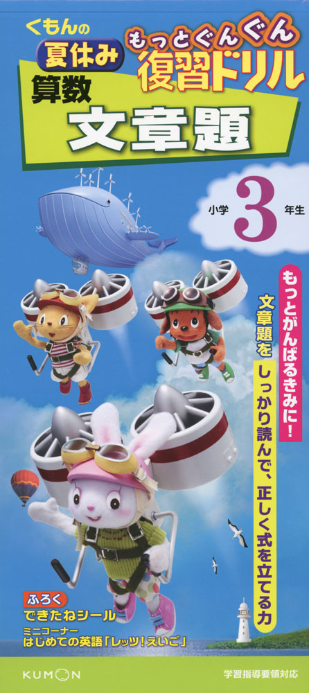 くもんの 夏休み もっとぐんぐん復習ドリル 算数 文章題 小学3年生ISBN10：4-7743-2291-1ISBN13：978-4-7743-2291-9著作： 出版社：くもん出版発行日：2015年6月11日仕様：B5変型判対象：小3向1...
