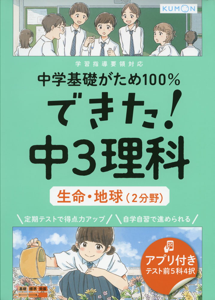 中学基礎がため100% できた! 中3 理科 ［生命・地球（2分野）］ISBN10：4-7743-3125-2ISBN13：978-4-7743-3125-6著作： 出版社：くもん出版発行日：2021年3月23日仕様：B5判対象：中3向「基...
