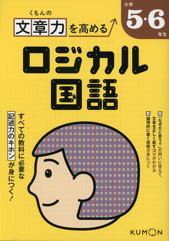 くもんの 文章力を高める ロジカル国語 小学5・6年生ISBN10：4-7743-3946-6ISBN13：978-4-7743-3946-7著作： 出版社：くもん出版発行日：2025年12月17日仕様：B5判対象：小5向「なぜだと思う?」...