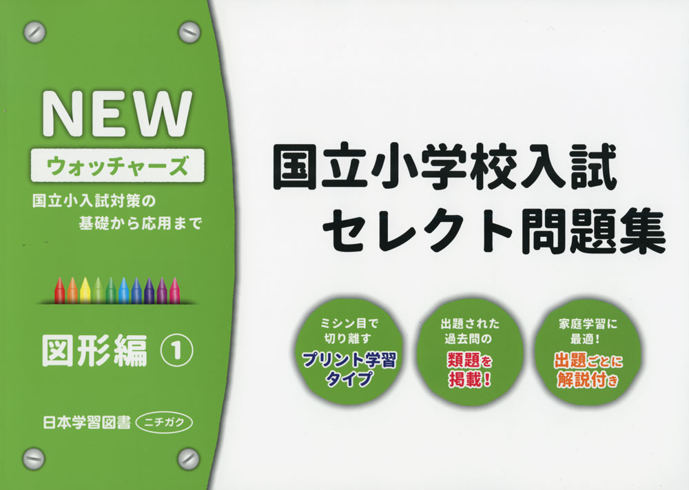 NEW ウォッチャーズ 国立小学校入試 セレクト問題集 図形編(1)ISBN10：4-7761-1117-9ISBN13：978-4-7761-1117-7著作： 出版社：日本学習図書発行日：2016年5月25日仕様：A4判対象：幼児向ミシ...