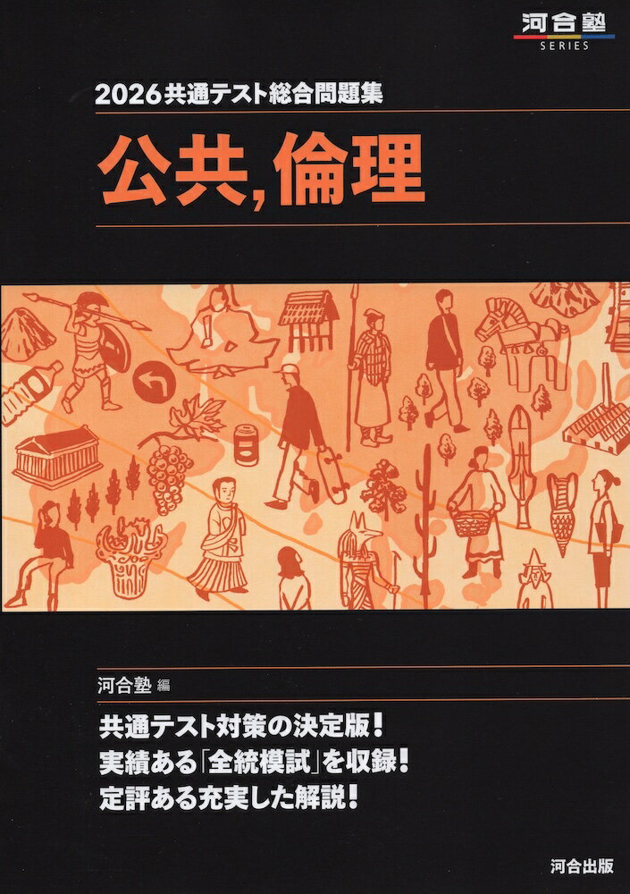 河合塾SERIES2026 共通テスト総合問題集 公共、倫理ISBN10：4-7772-2966-1ISBN13：978-4-7772-2966-6著作：河合塾 編出版社：河合出版発行日：2025年6月13日仕様：B5判対象：高校向大学入学...