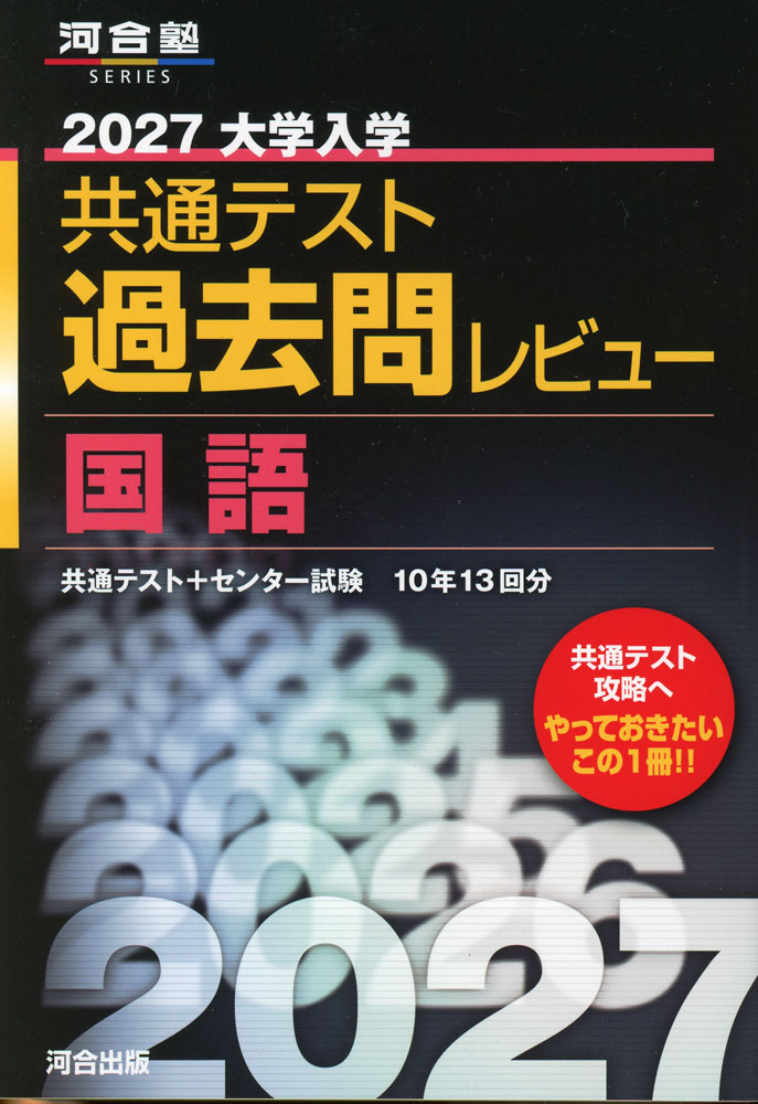 2027 大学入学共通テスト 過去問レビュー 国語ISBN10：4-7772-3105-4ISBN13：978-4-7772-3105-8著作： 出版社：河合出版発行日：2026年5月26日仕様：A5判対象：高校向