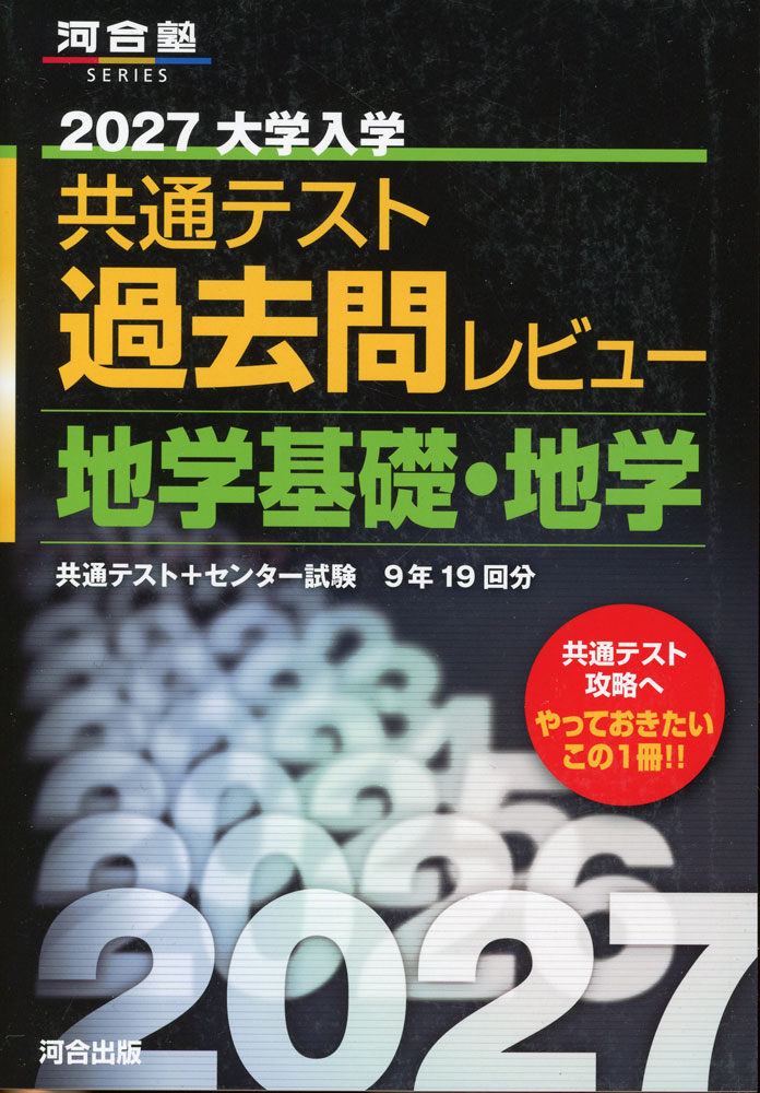 2027 大学入学共通テスト 過去問レビュー 地学基礎・地学ISBN10：4-7772-3109-7ISBN13：978-4-7772-3109-6著作： 出版社：河合出版発行日：2026年5月26日仕様：A5判対象：高校向