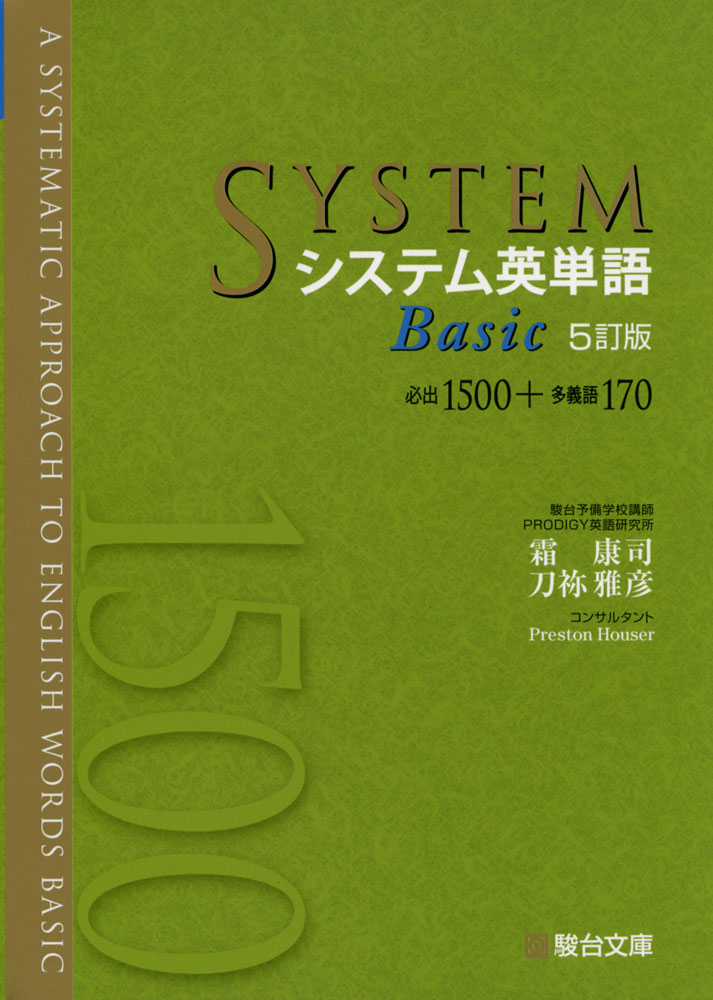 システム英単語 Basic 5訂版必出1500+多義語170ISBN10：4-7961-1141-7ISBN13：978-4-7961-1141-6著作：霜康司、刀祢雅彦 著出版社：駿台文庫発行日：2019年11月5日仕様：B6判対象：高校...
