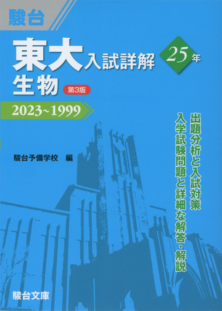 東大入試詳解 25年 生物 ＜第3版＞2023〜1999ISBN10：4-7961-2418-7ISBN13：978-4-7961-2418-8著作：駿台予備学校 編出版社：駿台文庫発行日：2023年10月30日仕様：A5判対象：高校向東大...