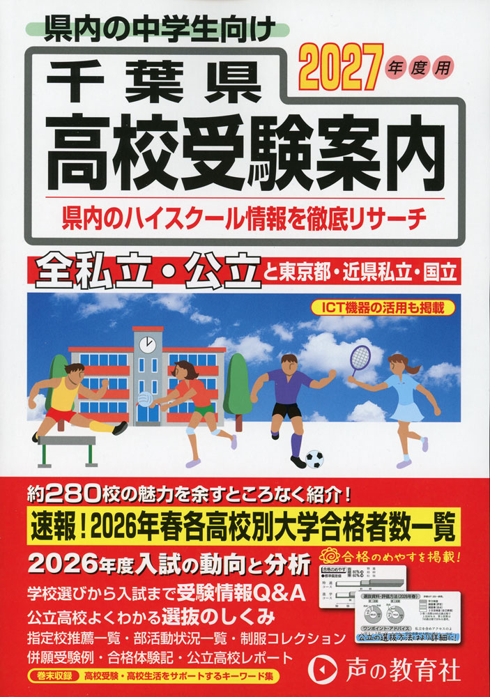 2027年度用 千葉県 高校受験案内ISBN10：4-7996-8458-2ISBN13：978-4-7996-8458-0著作： 出版社：声の教育社発行日：2026年5月18日仕様：B5判対象：中学向