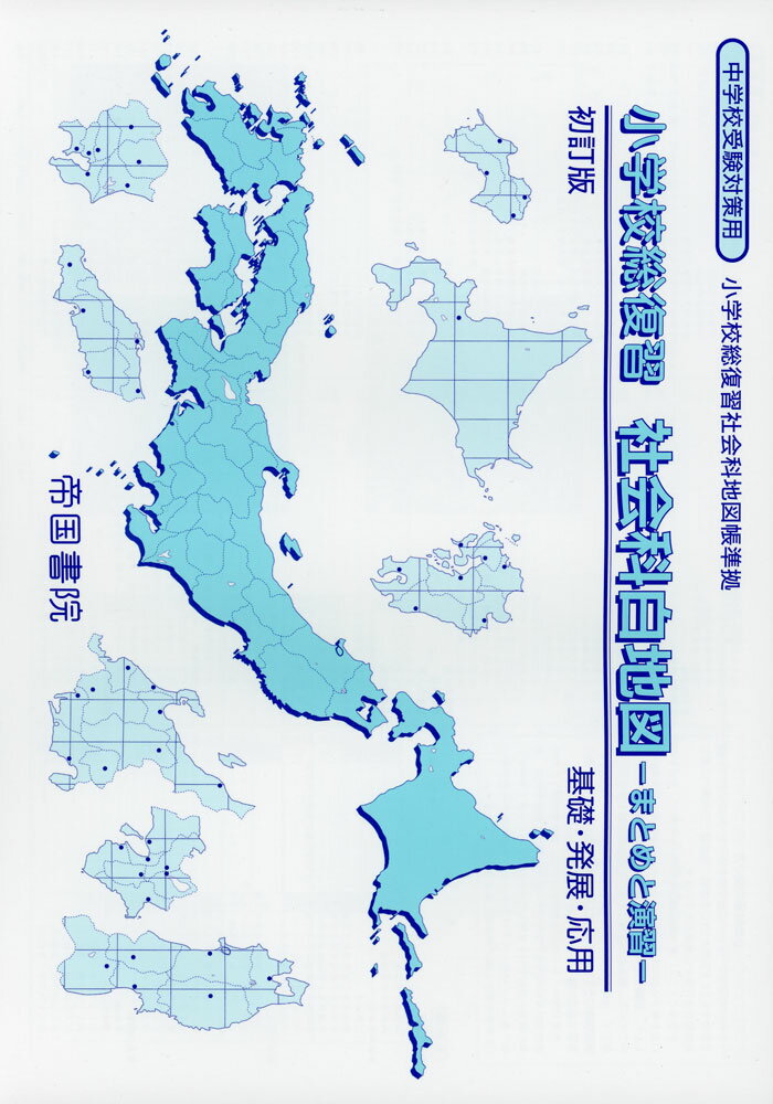 小学校総復習 社会科白地図 -まとめと演習-ISBN10：4-8071-6807-XISBN13：978-4-8071-6807-1著作： 出版社：帝国書院発行日：2026年1月15日仕様：A4判対象：小学向地図や統計を使って作業や演習がで...