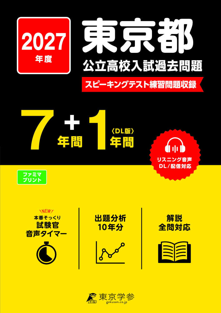 2027年度 東京都 公立高校入試過去問題 7年間+1年間＜DL版＞スピーキングテスト練習問題収録ISBN10：4-8141-4051-7ISBN13：978-4-8141-4051-0著作： 出版社：東京学参発行日：2026年5月25日仕...